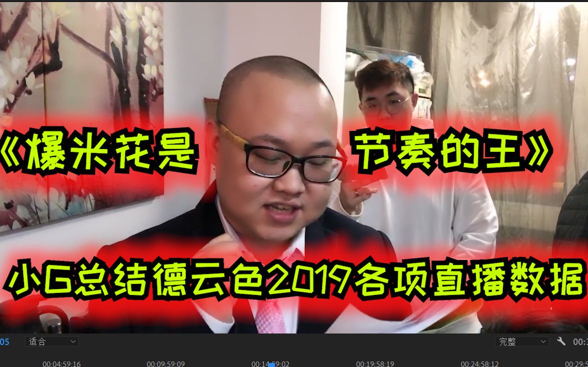 贴吧房管的王丶小G总结德云色2019年各项直播和节奏数据