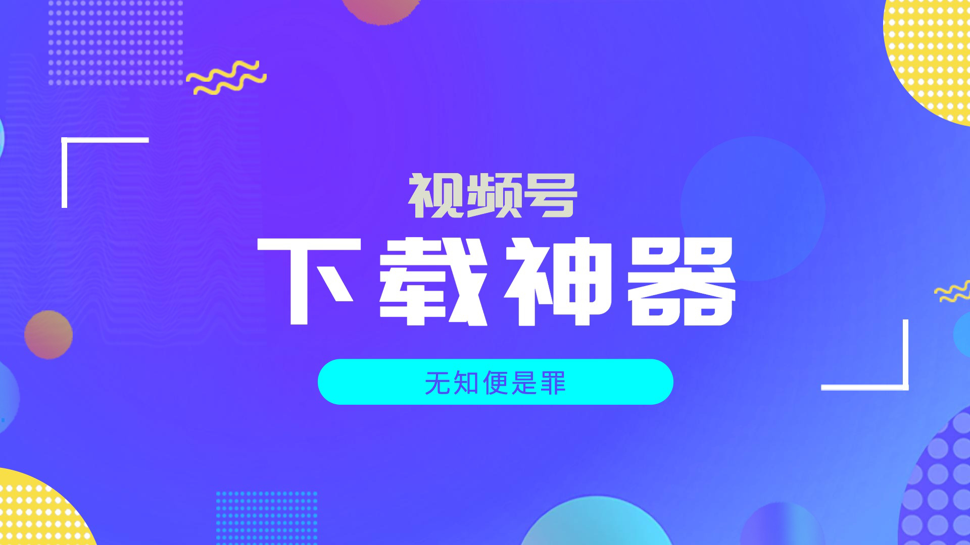 超牛x的视频素材下载神器,视频号加密内容一样下