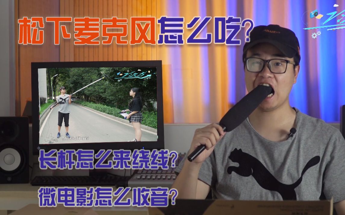 【纯干货】松下麦克风怎么吃?微电影拍摄挑杆收音的方法【V次方】