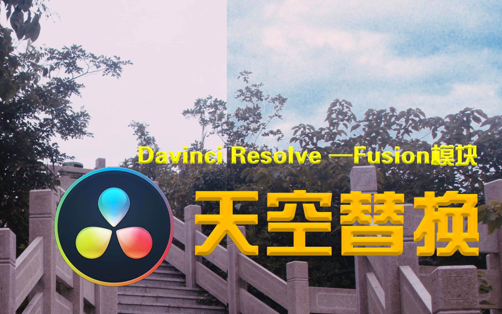 【达芬奇】精准替换天空技巧分享 ——把天空细节骗回来(内置fusion)