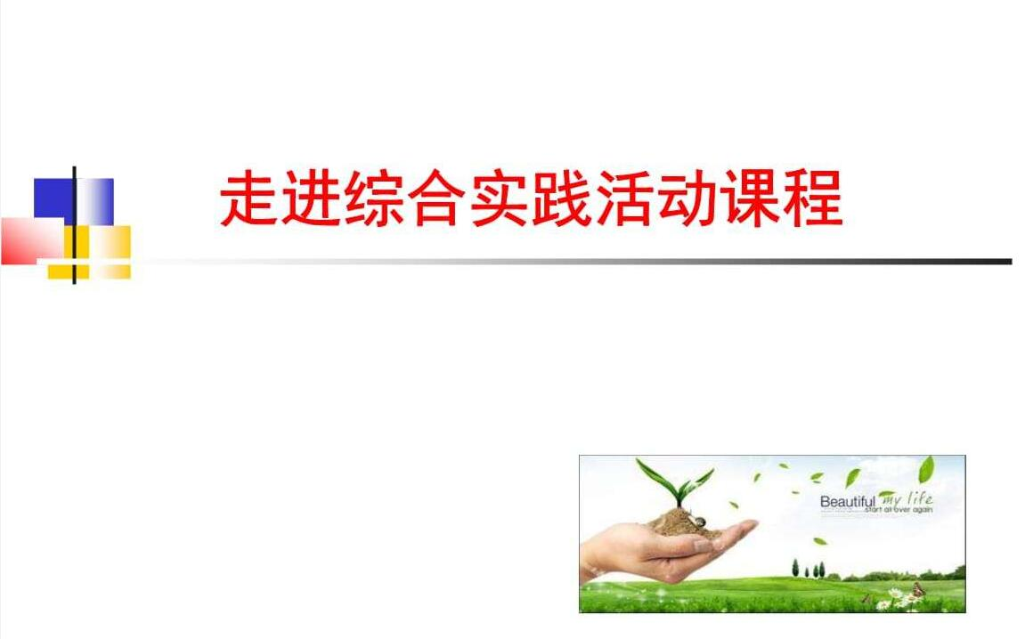 【启航杯】综合实践活动|优质公开课-说课&课堂实录&评课|合集