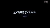 02.从VB开始学VBA之一