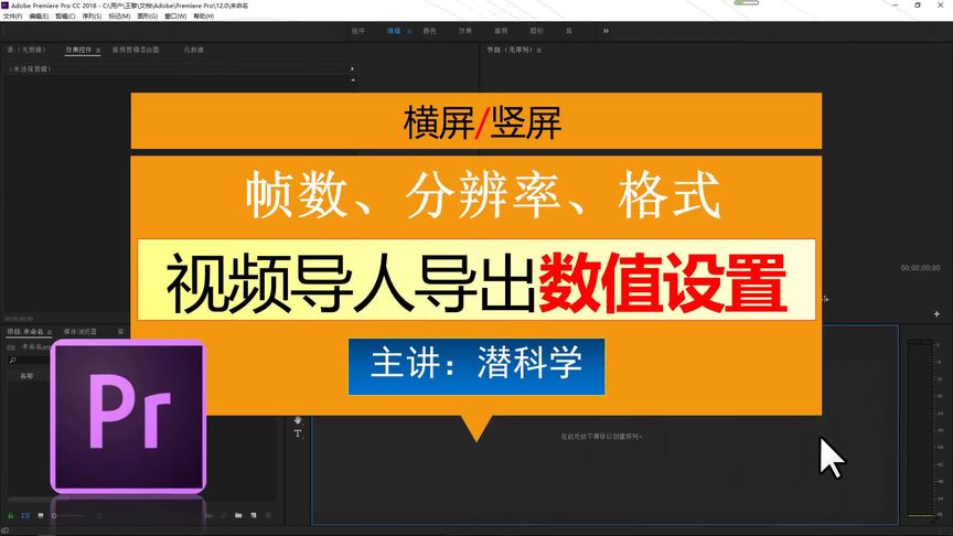 0基础学习pr:抖音小视频、横屏短视频,帧速分辨率 导出格式设置