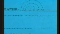 五年级下册示范课《因数和倍数》教学视频【邰向荣】(人教版小学...