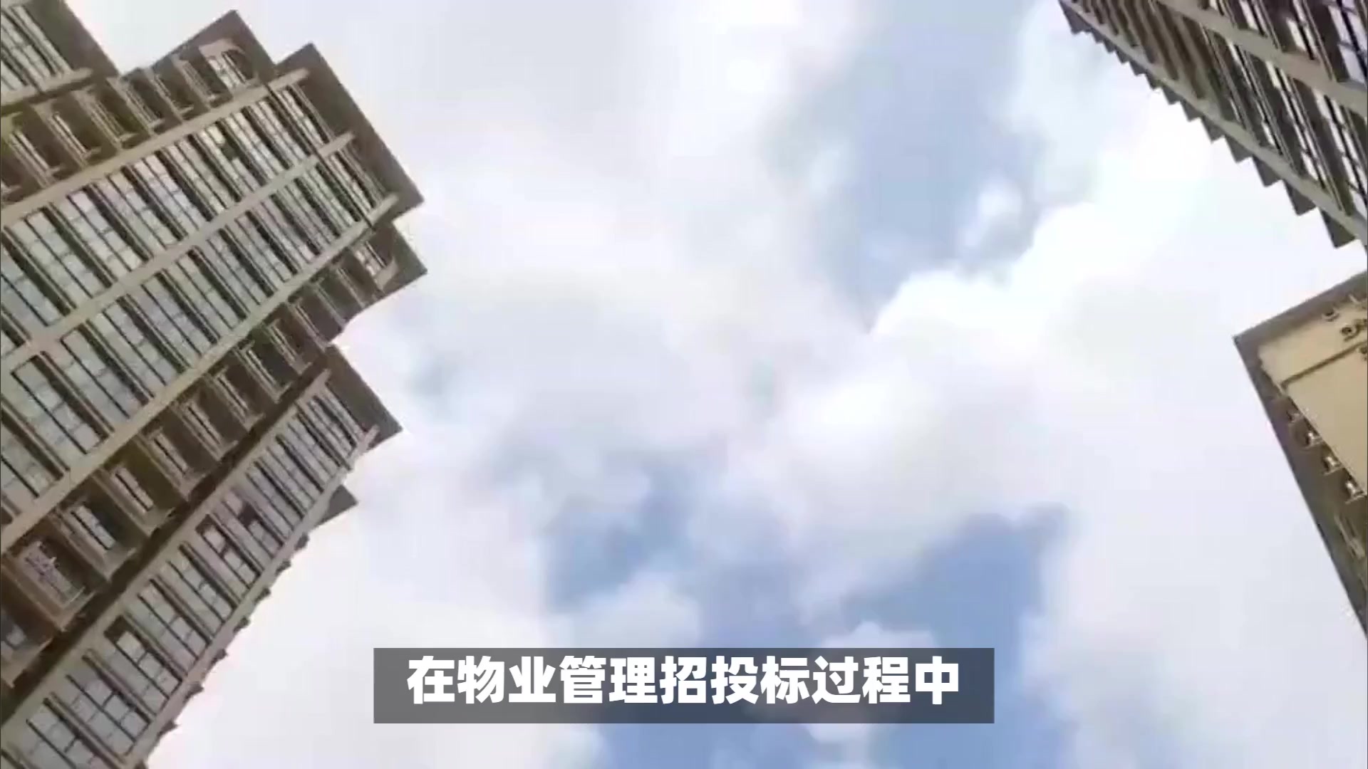很多物业公司投标都犯了这个大忌! #物业