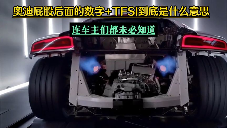 奥迪车尾的数字加TFSI具体的含义是什么?很多车主都不一定知道