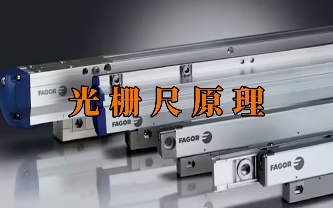 光栅尺是什么?光栅尺的工作原理你清楚吗