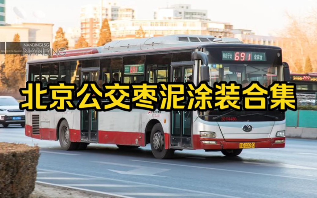 北京公交枣泥涂装合集