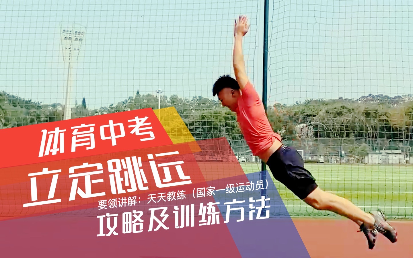 ...跳远攻略及训练方法 国家一级运动员天天老师-给体育考试做细分讲解