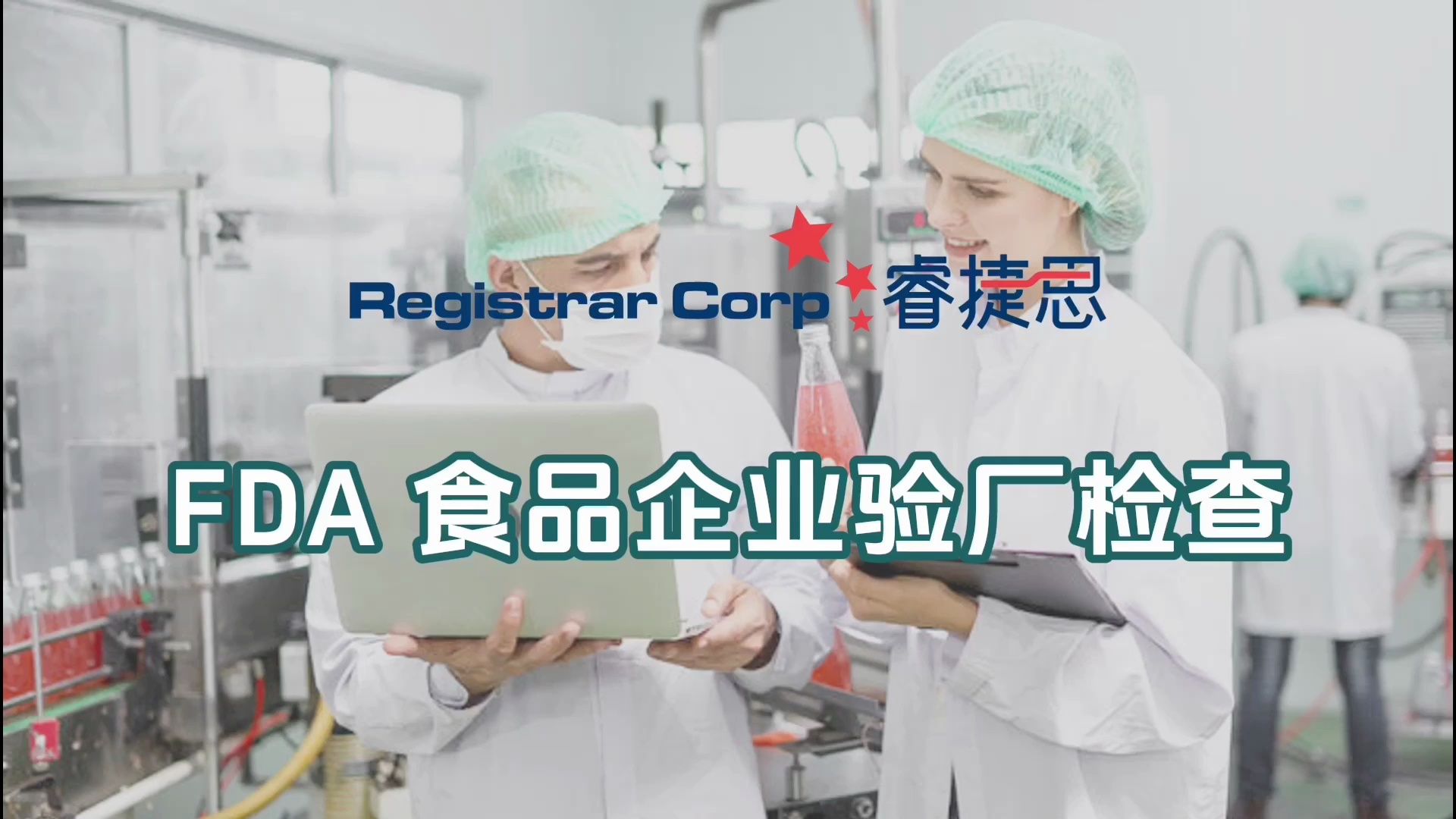 什么是FDA食品验厂检查?概念、流程全解答!