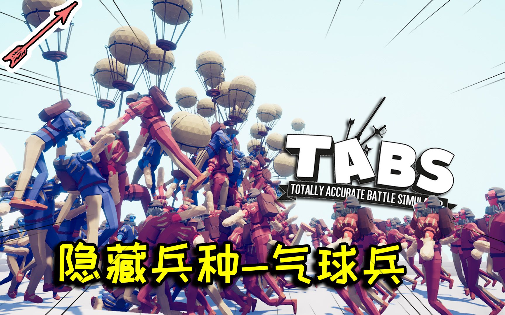 特殊战术兵种气球兵!全面战争模拟器丨隐藏单位介绍丨红箭红