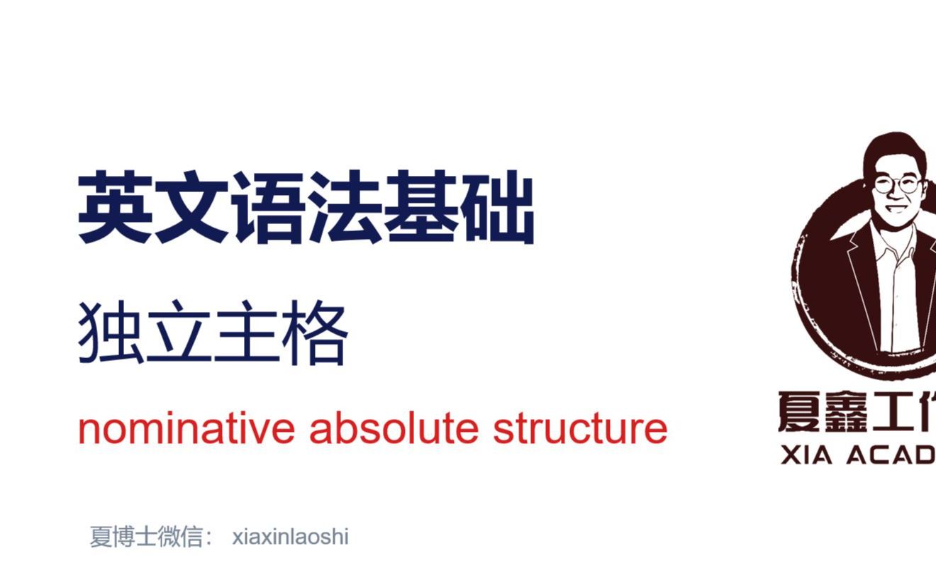 10分钟讲清楚独立主格结构