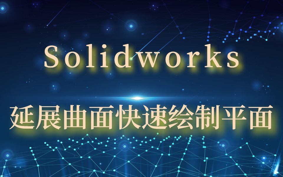 SolidWorks中,利用复杂曲面绘制平面,常规操作你也可以 !