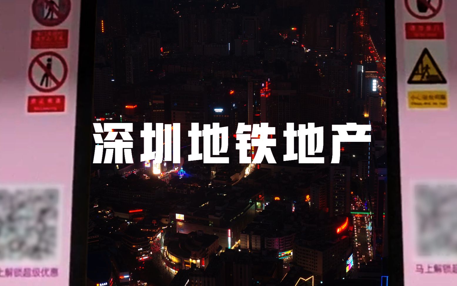 上员|深圳地铁地产 最懂成交的广告公司