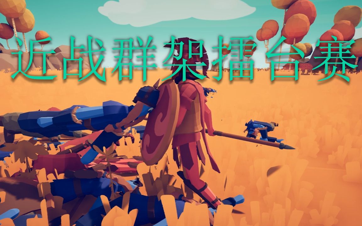 【近战群架擂台赛】第一赛区聚众斗殴|全面战争模拟器
