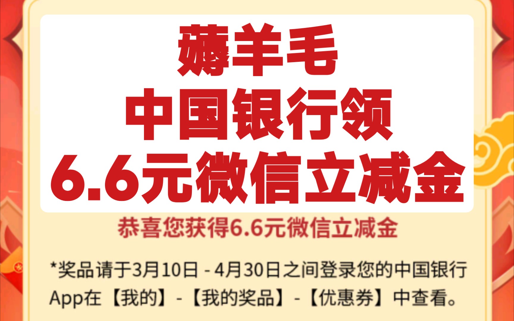 0元购 白嫖 薅羊毛 中国银行领6.6元微信立减金