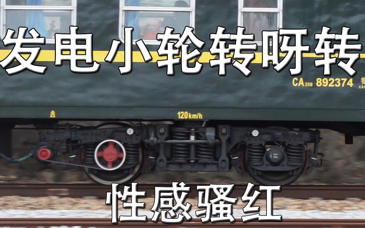【深铁Fox】22型绿皮车发电轴转呀转 转向架