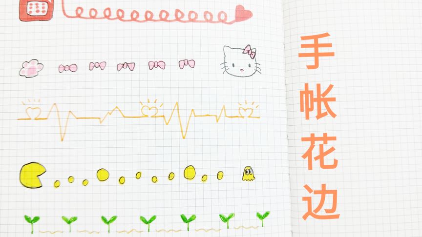 几款可爱的手账花边素材,简单几笔就能画好,手残党也一分钟搞定