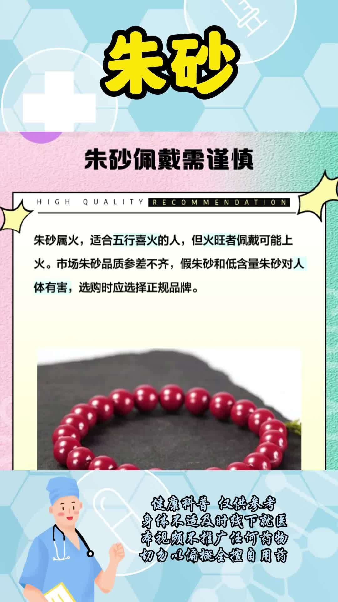 佩戴朱砂对身体有什么害处?