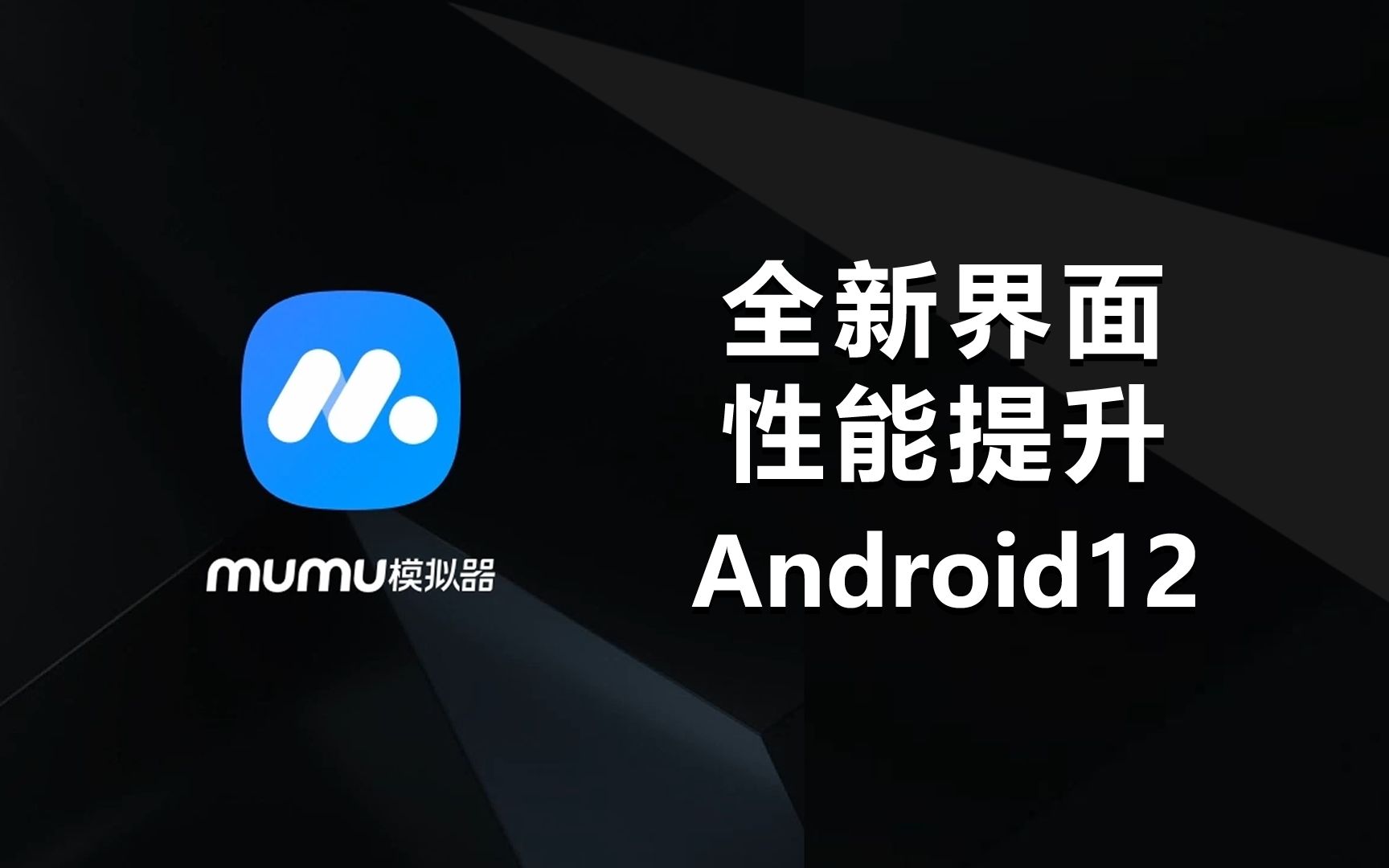 【Mumu模拟器12】全新UI-性能提升-Vulkan渲染-电脑端畅玩安卓游戏