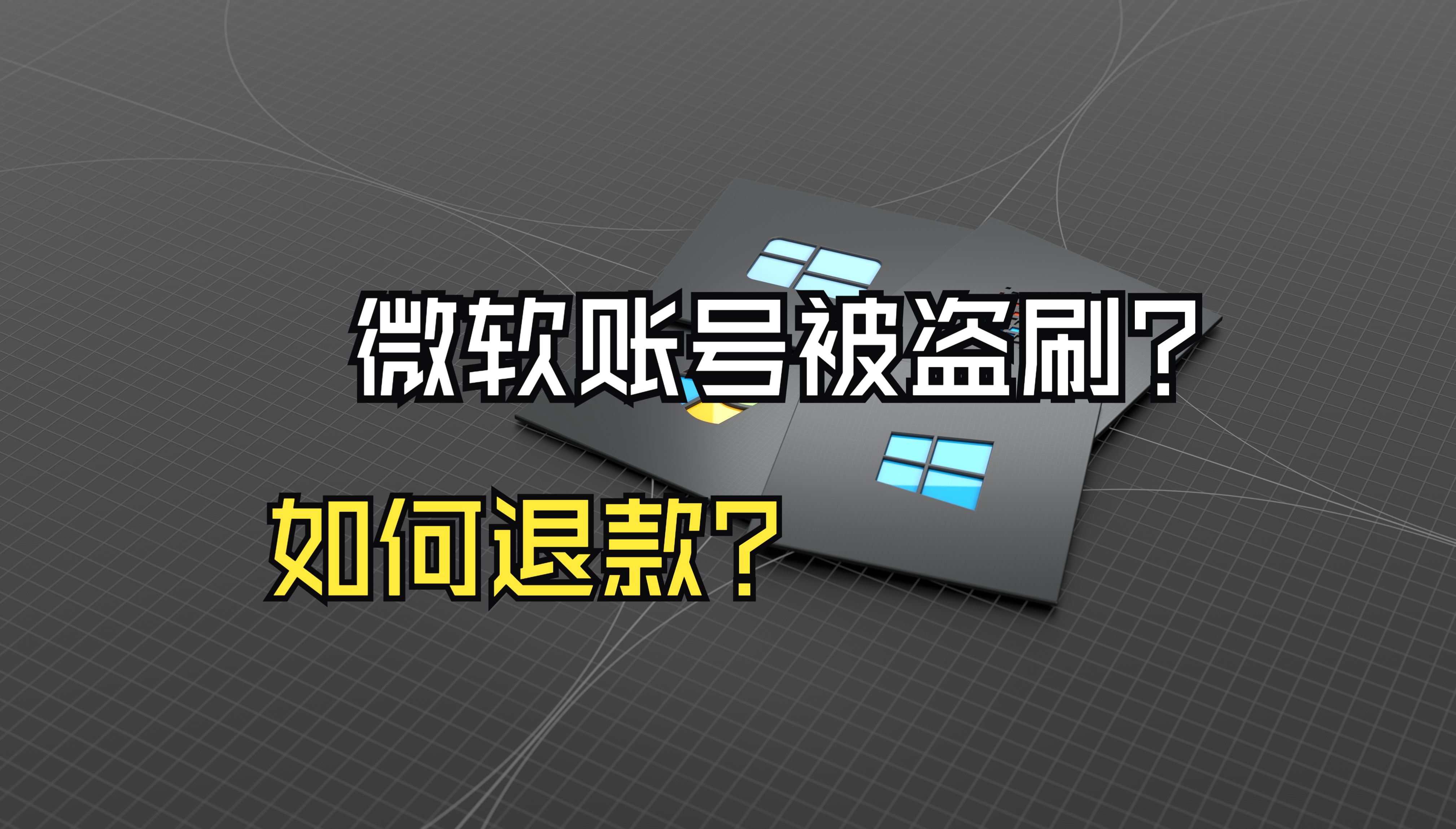 我的微软账号被盗刷了?如何申诉退款?