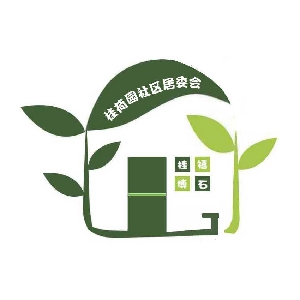 桂荷园社区正能量宣传 