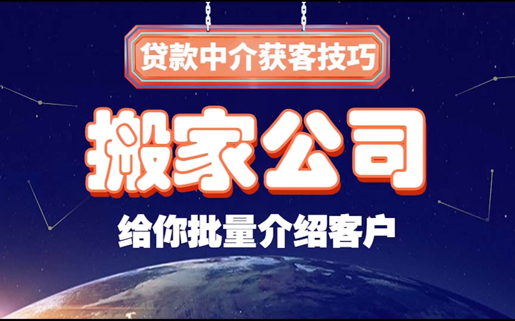 贷款中介获客:如何让搬家公司给你批量介绍客户
