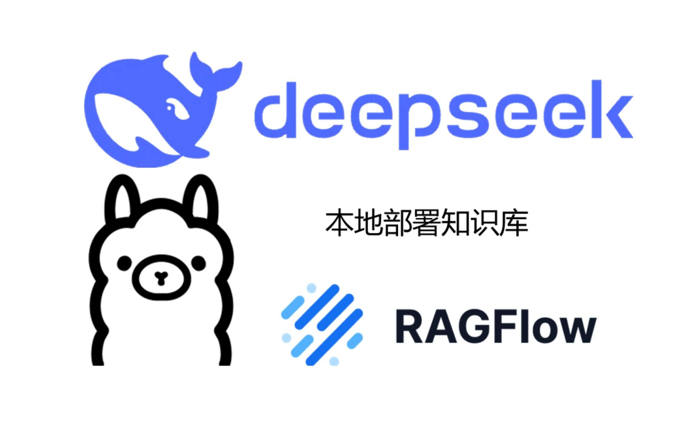【一键安装包】DeepSeek+RAGFLOW 十分钟构建本地知识库系统 ...