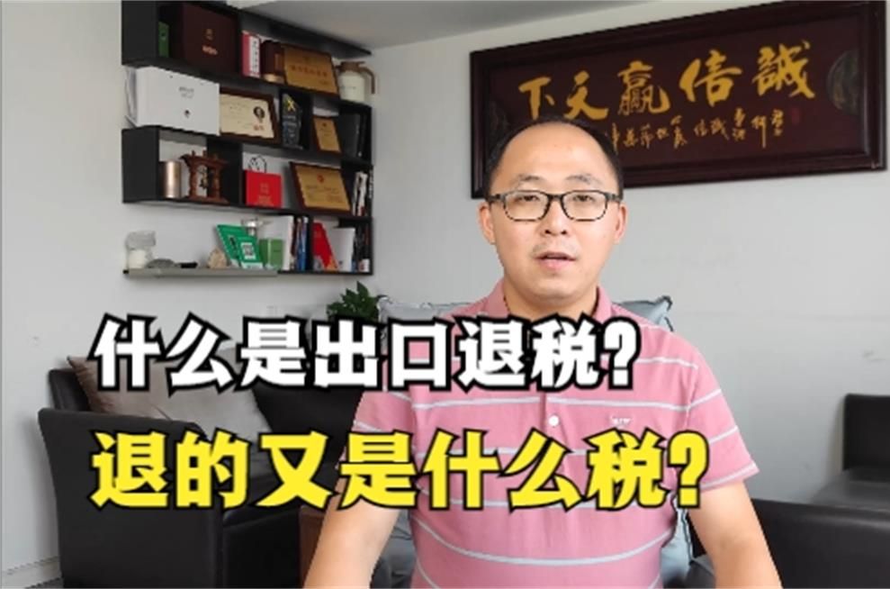 什么是出口退税?退的又是什么税?