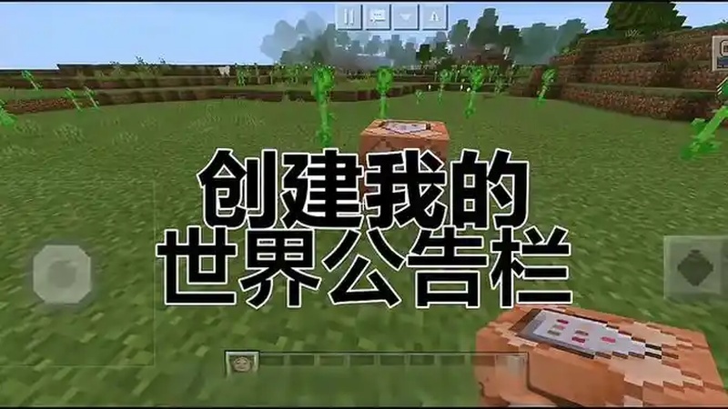 我的世界公告栏制作全攻略,轻松设置服务器通知