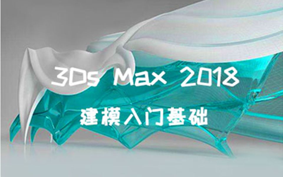 3Ds Max2018建模入门基础