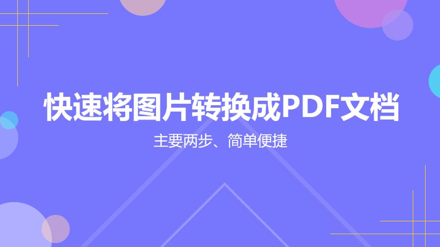 JPG转PDF不用愁,只需两步,就可以快速将JPG图片生成PDF文档
