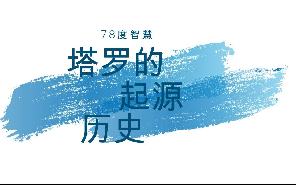 78度智慧之塔罗起源 塔罗的历史