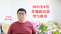许迎果 第250期 2021年6月常规路由器型号推荐