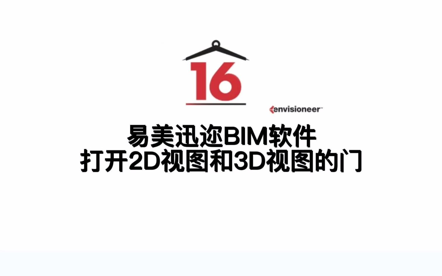 易美迅迩BIM软件打开2D视图和3D视图的门