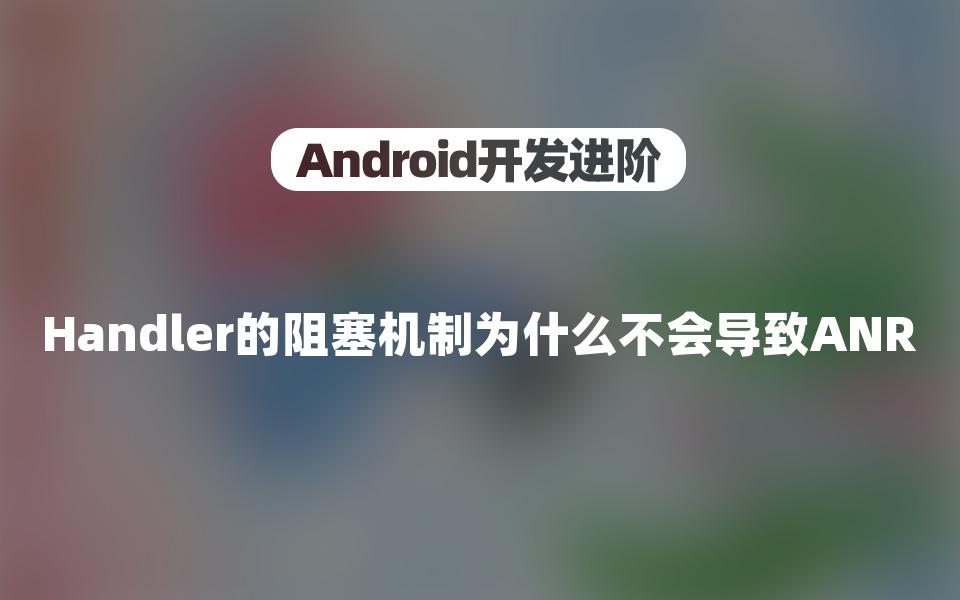 【Android开发】Handler的阻塞机制为什么不会导致ANR