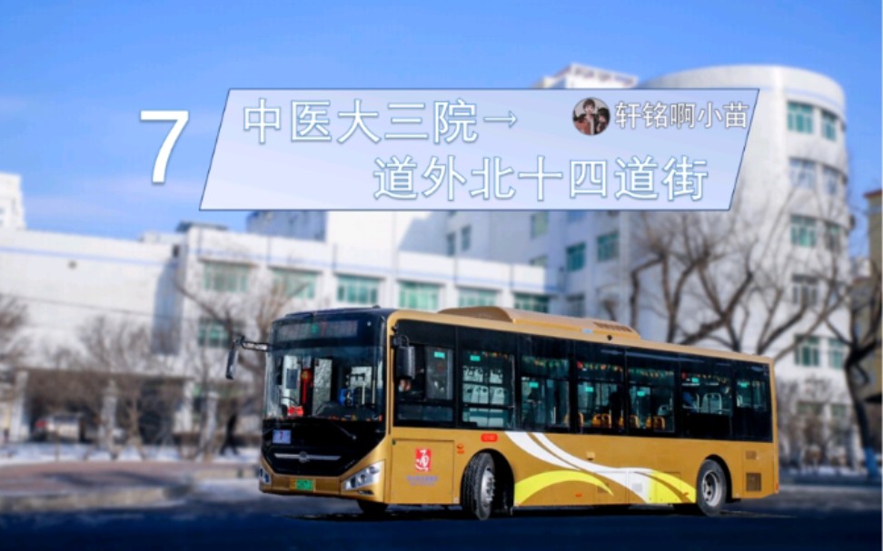哈尔滨公交7路POV(中医大三院-道外北十四道街)全程第一视角前方...