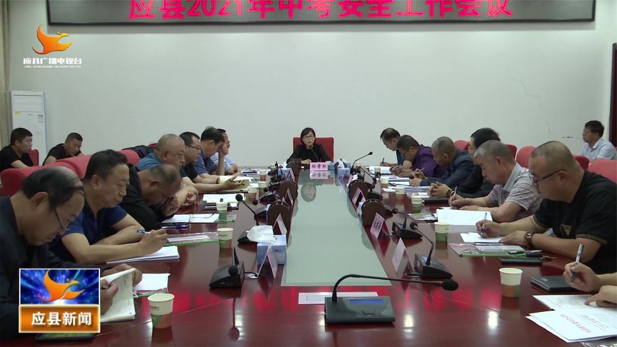 应县召开2021年中考安全工作会议