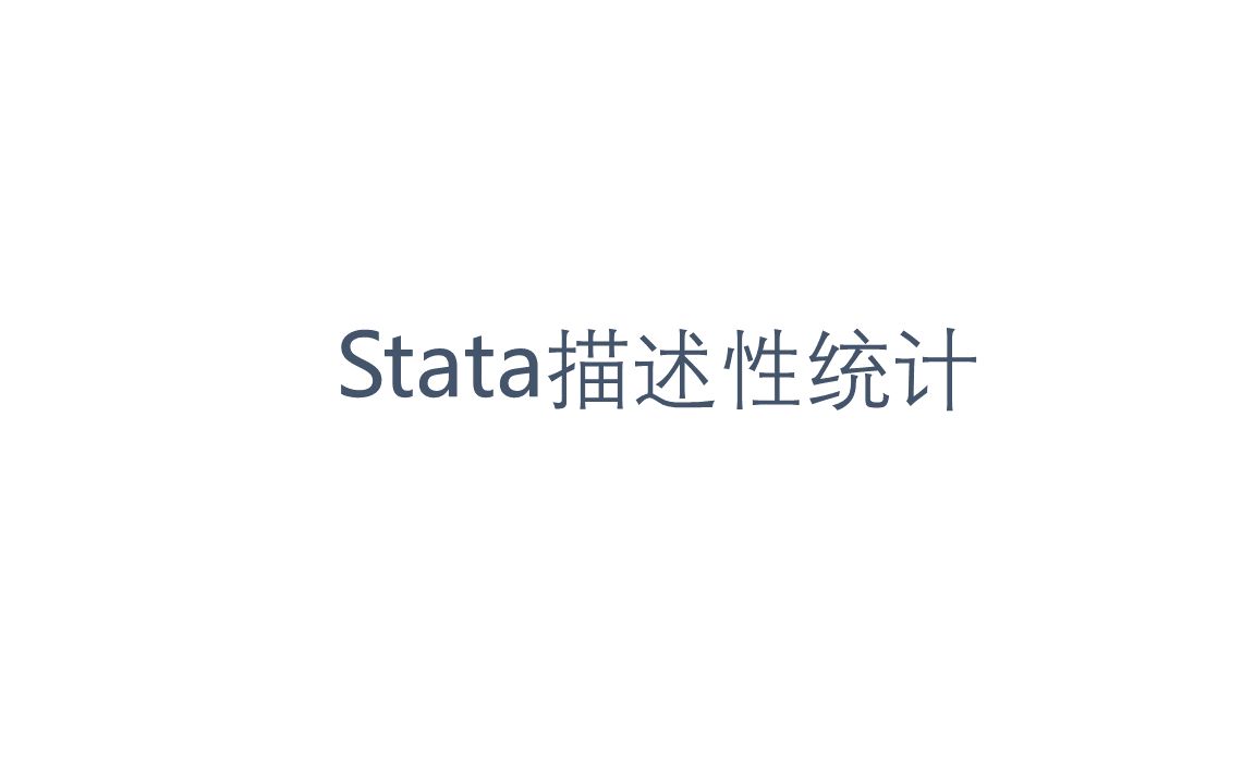 使用Stata进行描述性统计