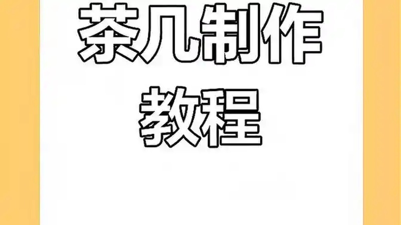 3DMax茶几制作全解析,实战技巧大揭秘!