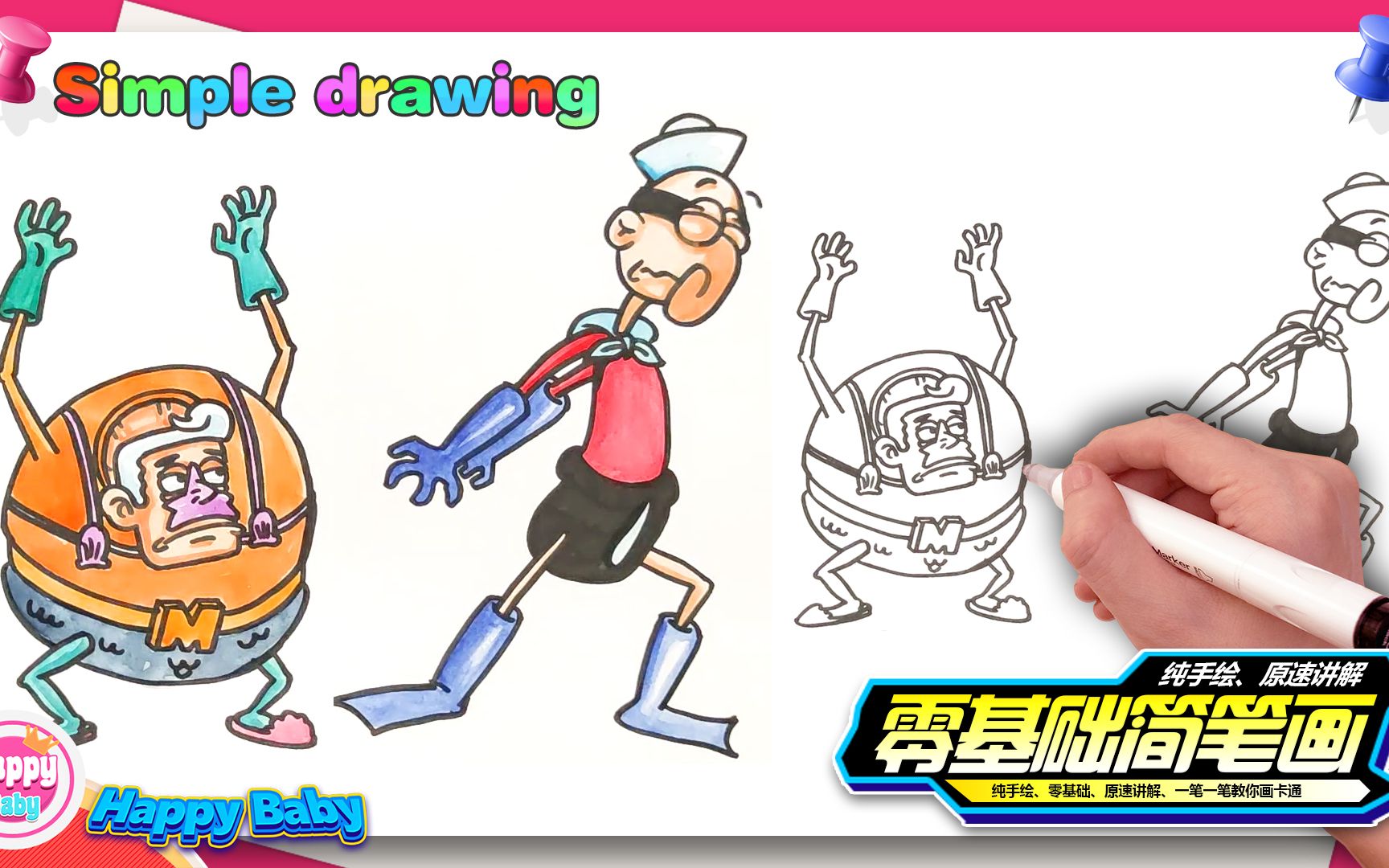 《简笔画》如何画卡通简笔画海绵宝宝动画人物海超人与大洋游侠。(...