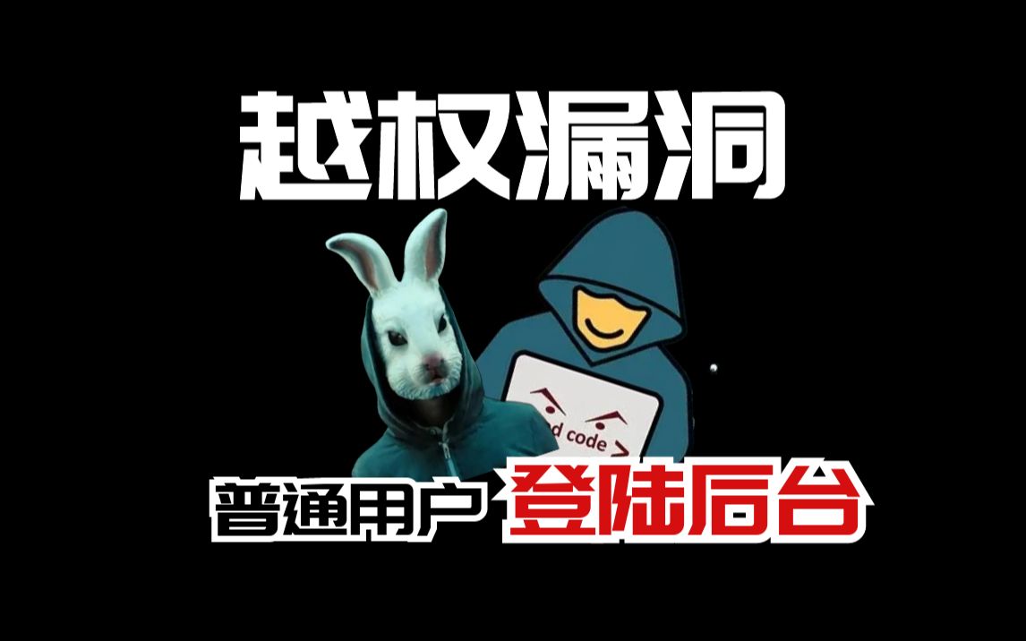 【越权漏洞】普通用户怎样获得管理员权限? 网络安全/信息安全/黑客/...
