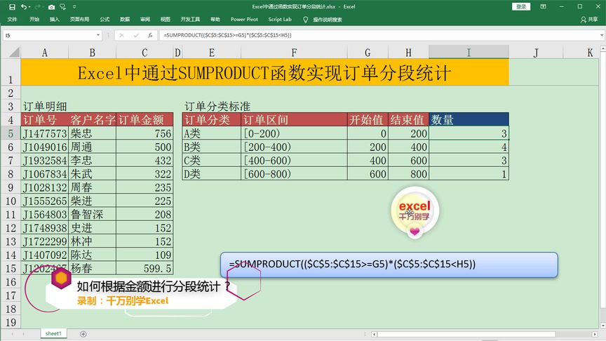 Excel中通过函数实现订单按金额分段统计,简单到没朋友!