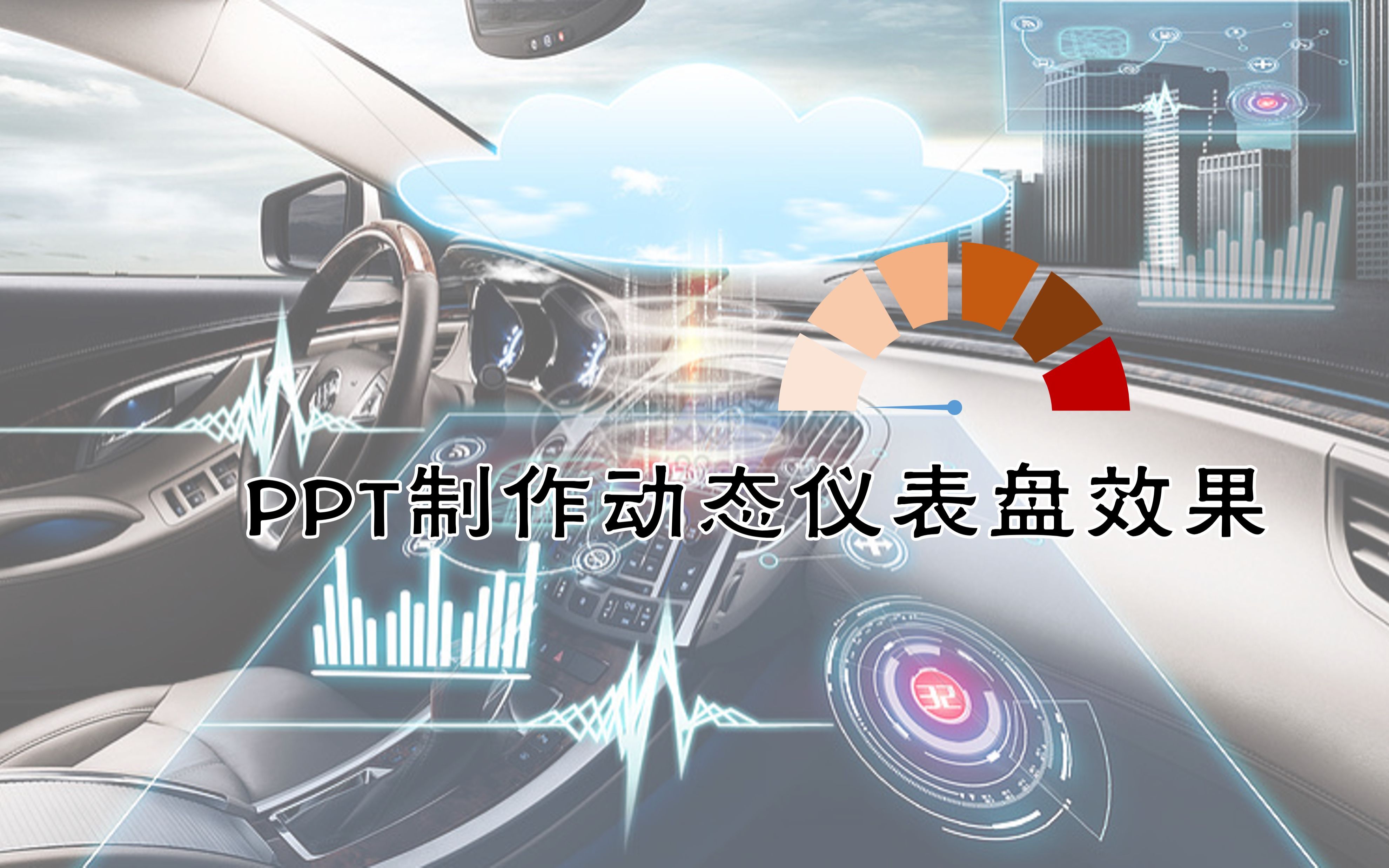 PPT也能开车?PPT做动态仪表盘让PPT飞起来