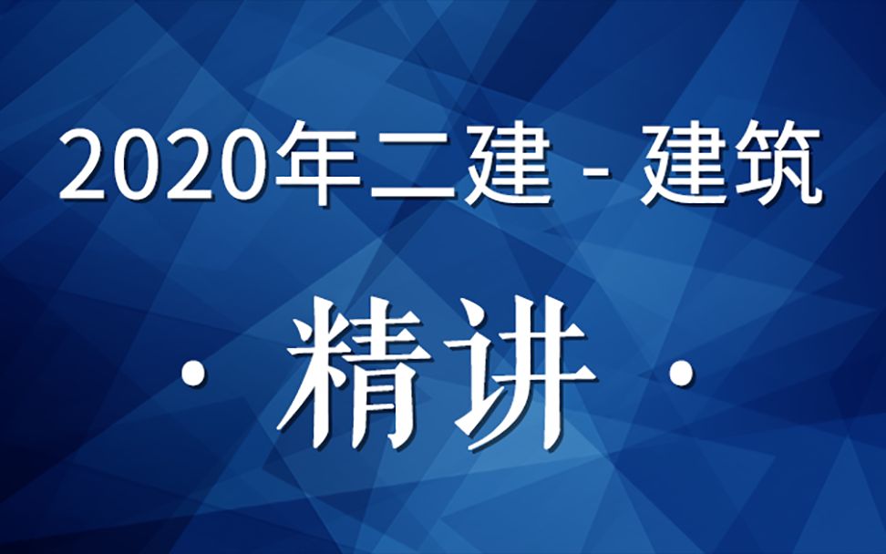 2020年二建建筑精讲33( 钢筋混凝土结构工程施工技术-混凝土工程1)