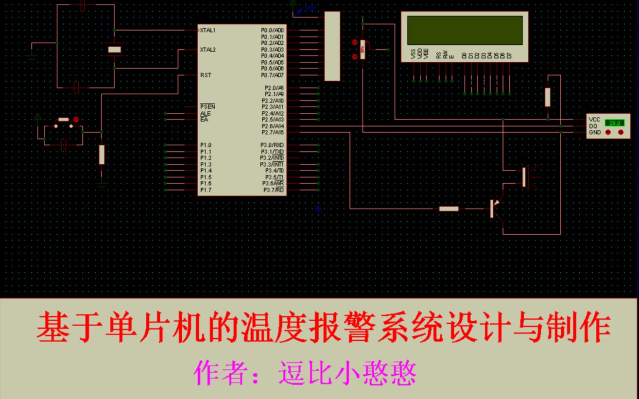 ...的温度报警系统设计与制作(DS18B20温度传感器+LCD1602)(五十五)