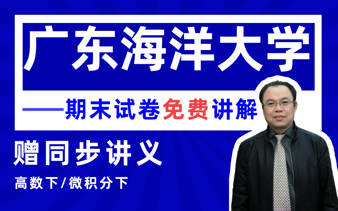 【广东海洋大学】高等数学下(微积分)期末考试试卷详解#高数帮#郭...