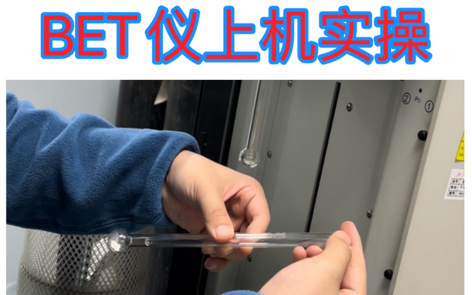 BET比表面积/孔径分析仪上机教学(一、称量脱气活化)