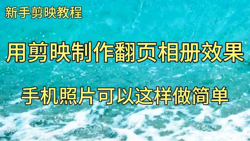 用剪映创意制作漂亮的翻页电子相册漫画视频效果,手机照片可以做