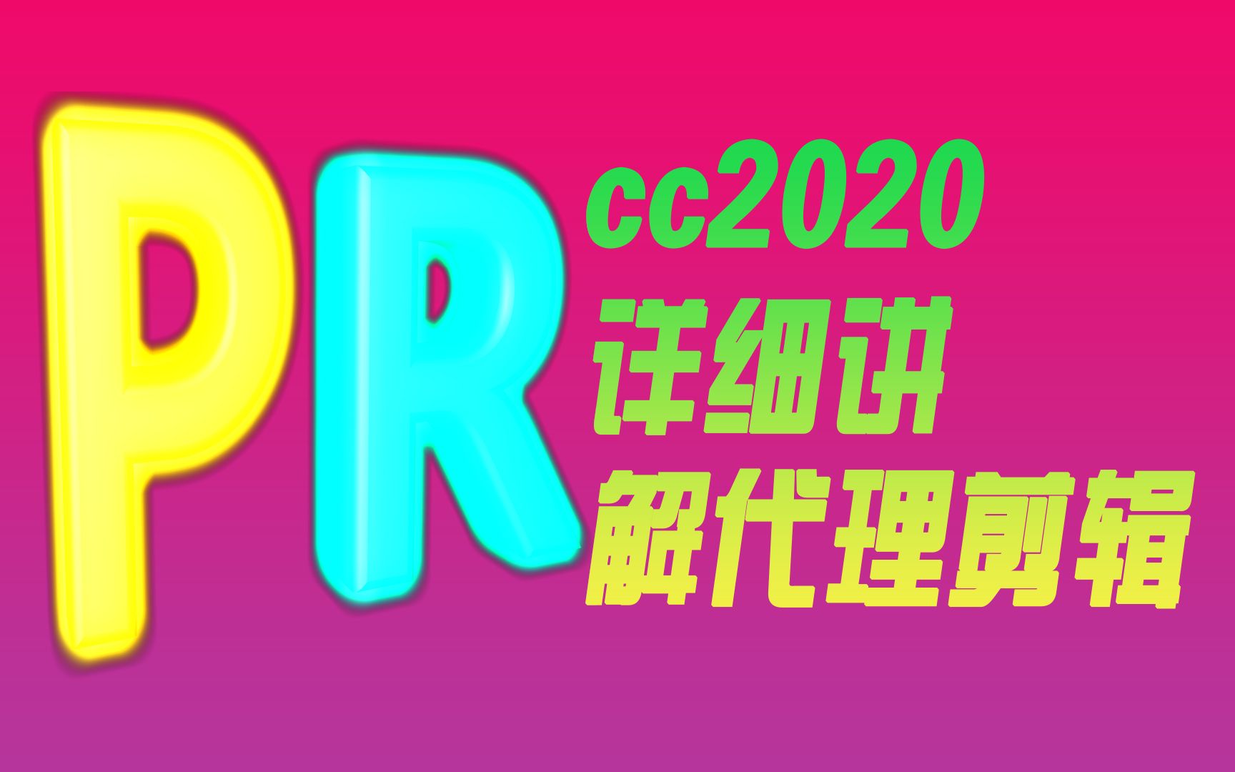 PRcc2020代理剪辑详细讲解视频教程